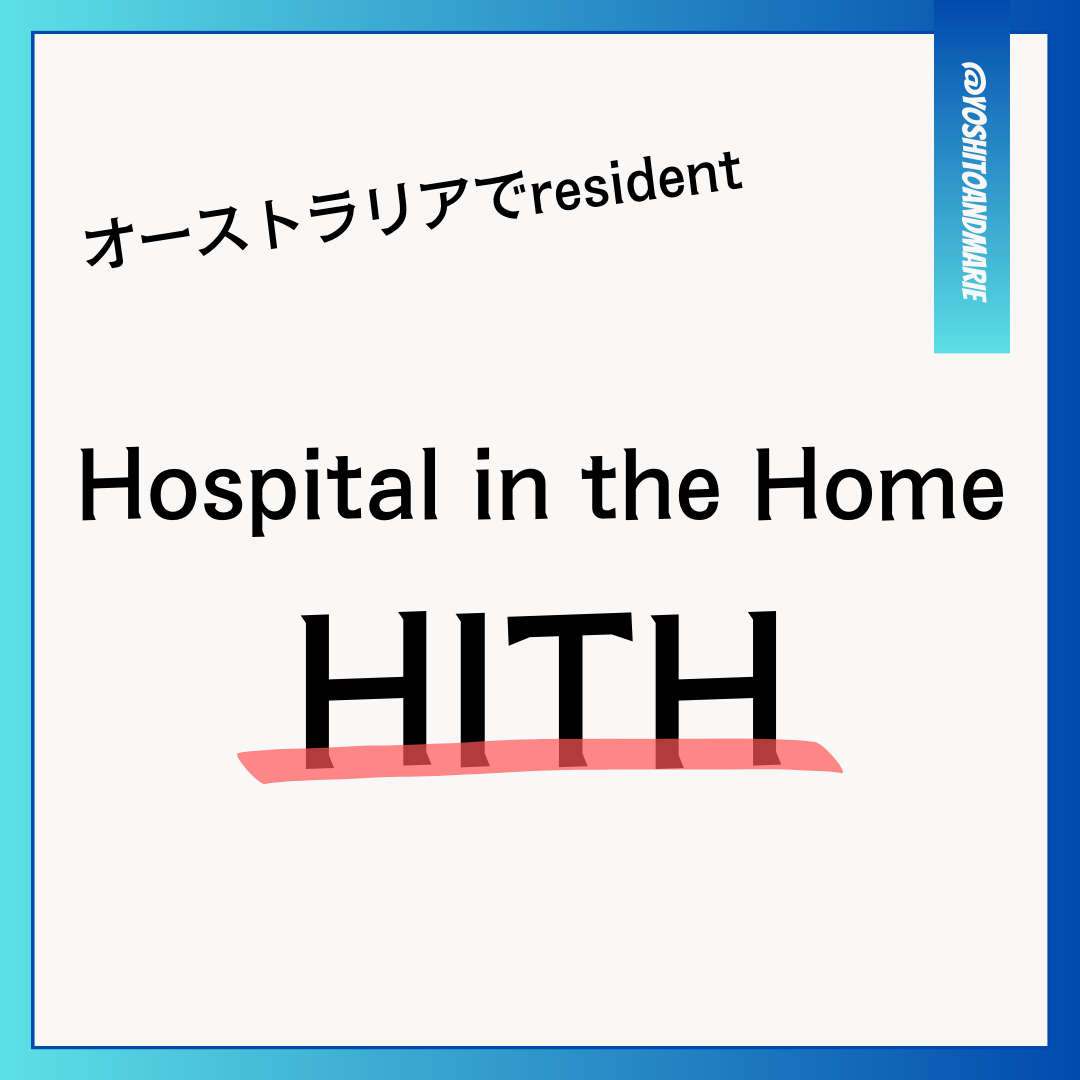 オーストラリアでresident HITH編 | 【医師の臨床留学・研究留学】オーストラリア在住日本人医師夫婦